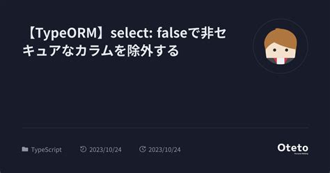 【typeorm】select Falseで非セキュアなカラムを除外する