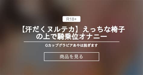 10000円プラン 汗だくヌルテカえっちな椅子の上で騎乗位オナニー Gカップグラビアあやは脱ぎます Gカップあや生中と
