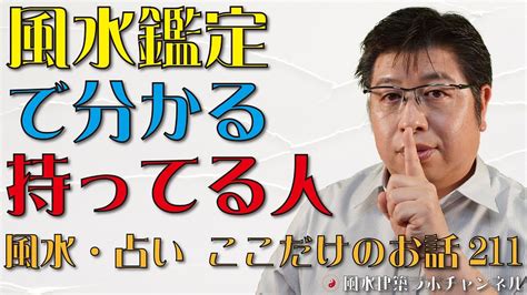 風水鑑定で分かる持ってる人【風水・占い、ここだけのお話211】 Youtube
