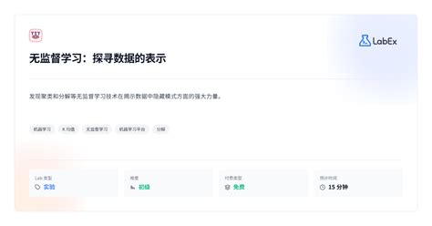 无监督学习：探索聚类和分解 labex