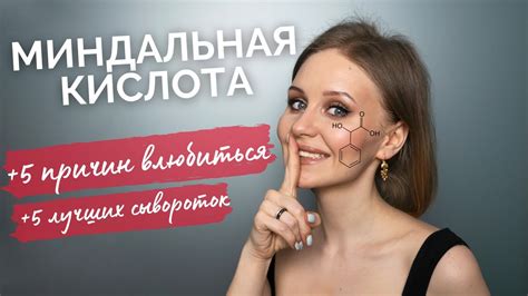 МИНДАЛЬНАЯ КИСЛОТА для лица. Пилинг и сыворотки the Ordinary, Art&Fact ...