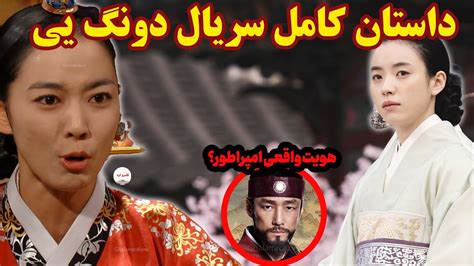 داستان کامل سریال افسانه دونگ یی Youtube