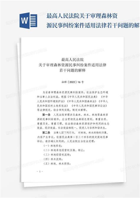 最高人民法院关于审理森林资源民事纠纷案件适用法律若干问题的解释百word模板下载编号qnxamyxk熊猫办公