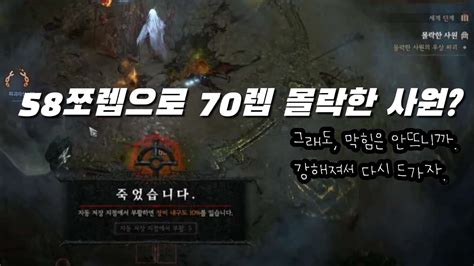 58 쪼렙으로 70레벨 몰락한 사원 들어가면 디아블로4 Youtube