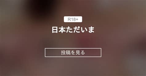 日本ただいま🌸 下平玲夏のだいしゅきほーるど 下平玲夏の投稿｜ファンティア Fantia