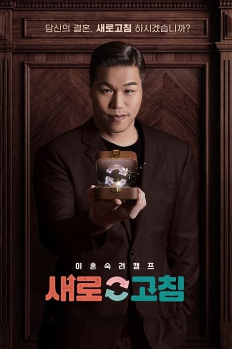 이혼숙려캠프 새로고침 TV Series 2024 The Movie Database TMDB
