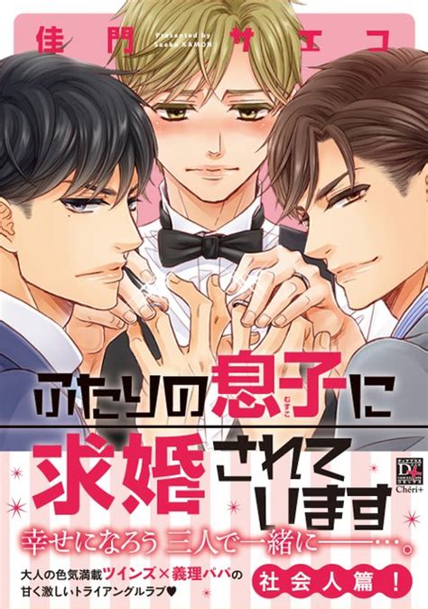 （宣伝）明日9月1日発売「ふたりの息子に求婚されています」 ディアプラス 佳門サエコ＠bl漫画家（マガジンビーボーイ・花音・シェリ