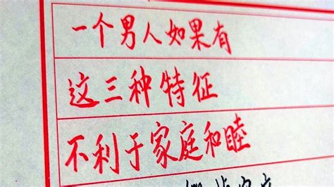 一个男人如果有这三种特征，不利于家庭和睦，有一种，都不行 硬笔书法 手写 中国书法 中国語 毛笔字 书法 毛笔字練習 老人言 Youtube