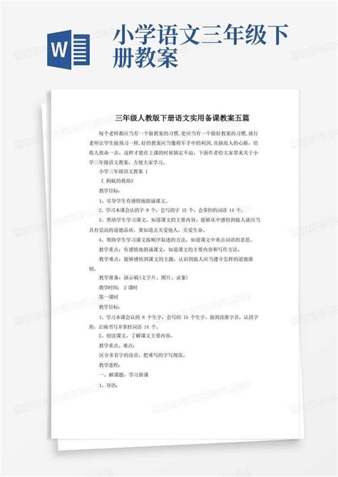 三年级人教版下册语文实用备课教案五篇Word模板下载 编号ljvyabjy 熊猫办公