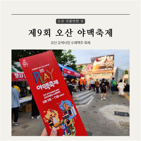 오산 가볼만한 곳 2023년 오산 야맥축제오산오색시장 수제맥주 축제 네이버 블로그