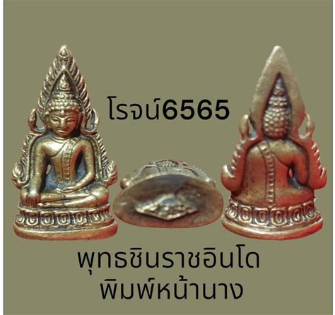 พระพุทธชินราชอินโดจีน พิมพ์หน้านาง Ennxo
