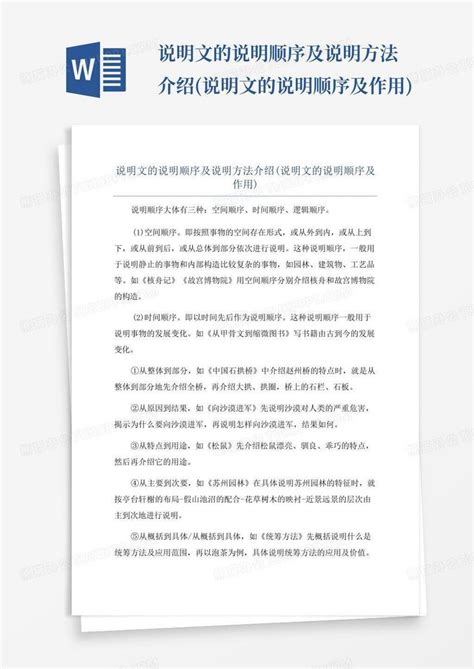说明文的说明顺序及说明方法介绍说明文的说明顺序及作用word模板下载编号qxbmkoaj熊猫办公