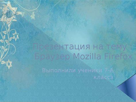 Браузер Mozilla Firefox презентация доклад проект скачать