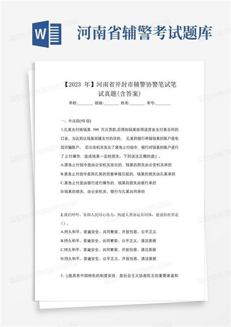 2023年河南省开封市辅警协警笔试笔试真题 含答案 Word模板下载 编号lpbreyee 熊猫办公