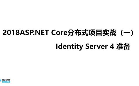 2018aspnet Core分布式项目实战 01identity Server 4 准备哔哩哔哩bilibili