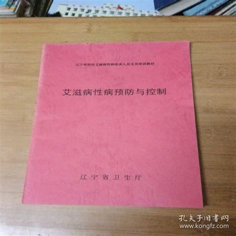 艾滋病性病预防与控制阎大伟 苏娅 曲鹏 戴德生孔夫子旧书网