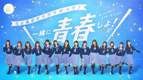 祝・4周年！「ひなこい」1120水より日向坂46とリアルで会える「第14回かれしイベント」が開催！佐々木美玲・金村美玖・松田好花・髙橋