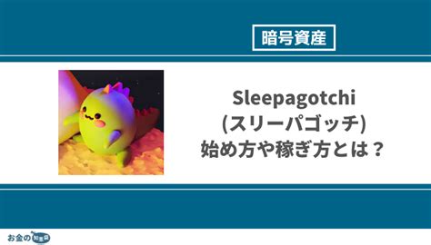 Sleepagotchiスリーパゴッチの始め方や稼ぎ方とは？sleep To Earnアプリの将来性まで解説 お金の知恵袋