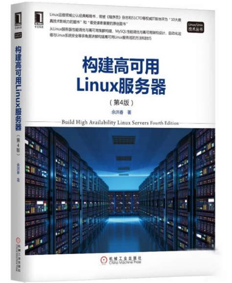 构建高可用linux服务器（第4版）百度百科