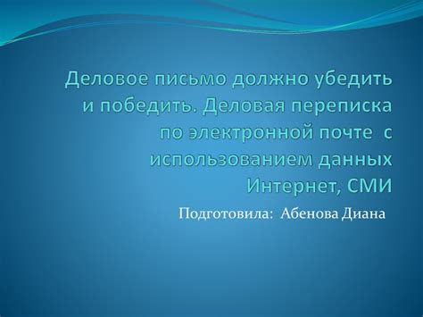 Деловое письмо должно убедить и победить Деловая переписка по