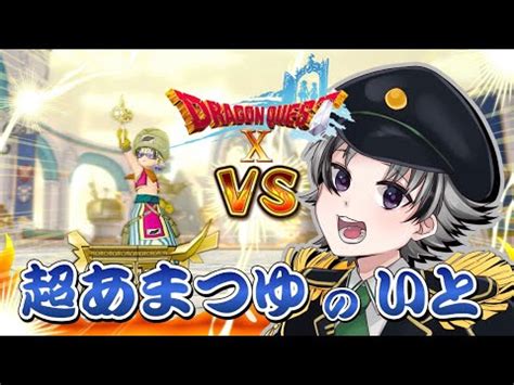 ドラゴンクエストX ドラクエ10超あまつゆのいとのリハビリ配信貯めたGでイベントがしてーんだ職人練習場 YouTube