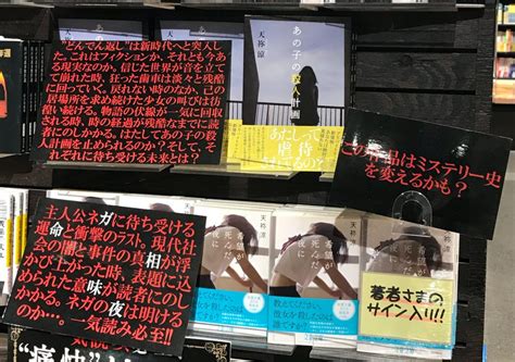 Tsutaya三軒茶屋店で『あの子の殺人計画』『希望が死んだ夜に』が大展開中 天祢涼