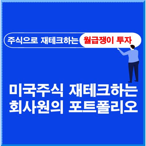 배당주 재테크하는 월급쟁이 실전 투자 포트폴리오 공개 네이버 블로그