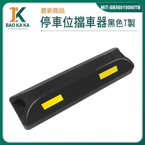 寶咖咖建築工具 停車棚 停車位器 停車位擋車器 後輪防止器 阻車器 停車位擋車墩 車擋 Mit Sb56015080tb 蝦皮購物