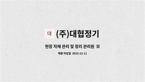 주 대협정기 현장 자재 관리 및 정리 관리원 모집 신입 가능 더팀스