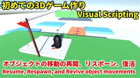 オブジェクトだけリスポーン Resume Respawn And Revive Object Movements Unity