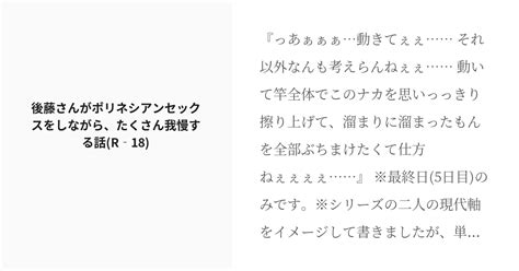 R 18 12 後藤さんがポリネシアンセックスをしながら、たくさん我慢する話r‐18 後藤さんのことが大 Pixiv