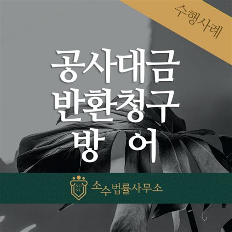 공사대금반환청구 방어 대구변호사 민사사건 수행사례 네이버 블로그