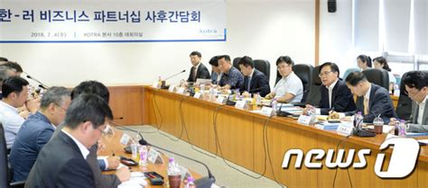 Kotra 한 러 비즈니스 파트너십 사후 간담회 개최 뉴스1