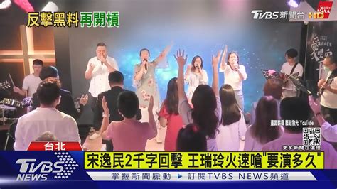 宋逸民怒揭王瑞玲「求饒回教會」反被嗆「要演多久」｜tvbs娛樂頭條 Tvbsnews01 Youtube