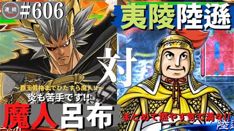 三国志大戦606【闘群覇者】呂布魔人降臨vs陸遜夷陵の炎 Youtube