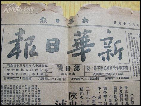 【图】2427：上海解放当天报纸民国38年5月29日《新华日报》一张拍品信息网上拍卖拍卖图片拍卖网拍卖网站
