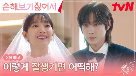 3화 예고 Full 결혼 결심한 신민아 가짜 신랑 김영대의 깜짝 변신🤵 Zum Tv