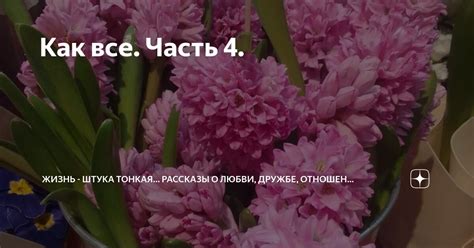 Как все Часть 4 Жизнь штука тонкая Рассказы о любви дружбе отношениях Жизненные