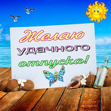 Поздравление с первым днем отпуска 80 фото