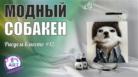 Рисуем модную собаку аэрографом Youtube