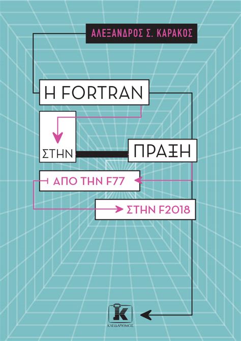 Η Fortran στην πράξη Από την F77 στην F2018 Εκδόσεις Κλειδάριθμος