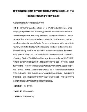 基于旅游数字足迹的遗产地旅游开发与保护问题分析以开平碉楼与村落世界文化遗产地为例