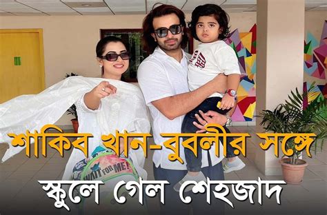 শাকিব খান বুবলীর সঙ্গে স্কুলে গেল শেহজাদ