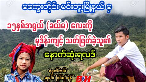 ၁၅နှစ်အရွယ် ခယ်မလေးကို မုဒိန်းကျင့်သတ်ဖြတ်ခဲ့သူ ၏ နောက်ဆုံးရလဒ် Youtube