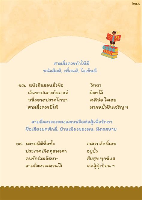 โคลงสุภาษิตโสฬสไตรยางค์ หน้าหนังสือ 23 พลิก Pdf ออนไลน์ Pubhtml5