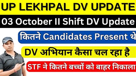 Lekhpal Dv Update 03 October Ii Shift I Students Presence I Stf Update