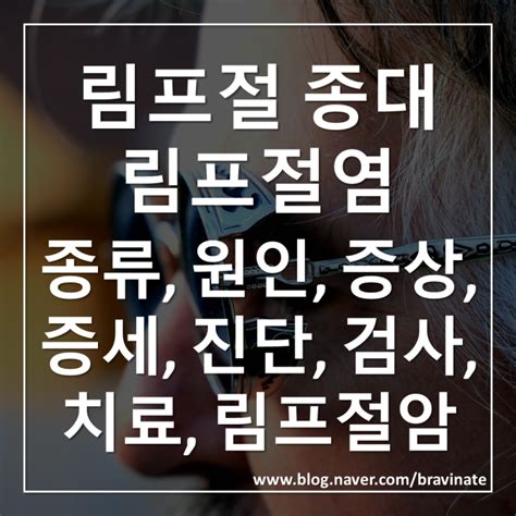 림프절 종대 림프절염 종류 원인 증상 증세 진단 검사 치료 림프절암 네이버 블로그 림프절 종대 림프절염 종류 원인 증상 증세 진단 검사 치료 림프절암 네이버 블로그