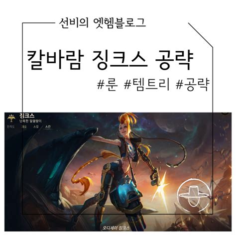 칼바람 징크스 룬 템트리 공략 네이버 블로그