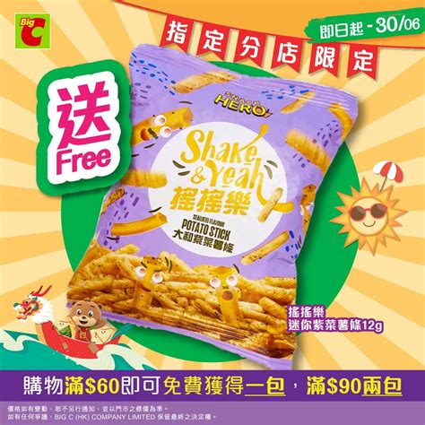 超市優惠 Big C 購買任何產品滿60 免費獲贈搖搖樂迷你紫菜薯條
