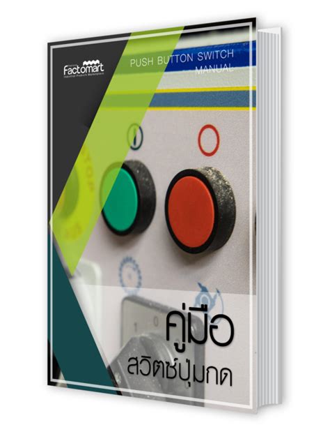 ดาวน์โหลดคู่มือสวิตซ์ปุ่มกด push button switch ฟรี factomart